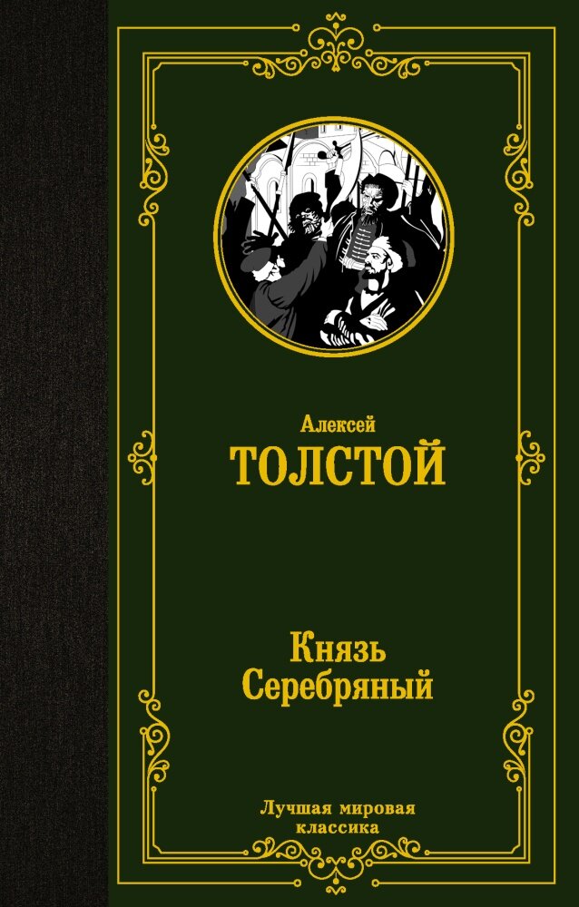 Князь Серебряный (Толстой А. К.)