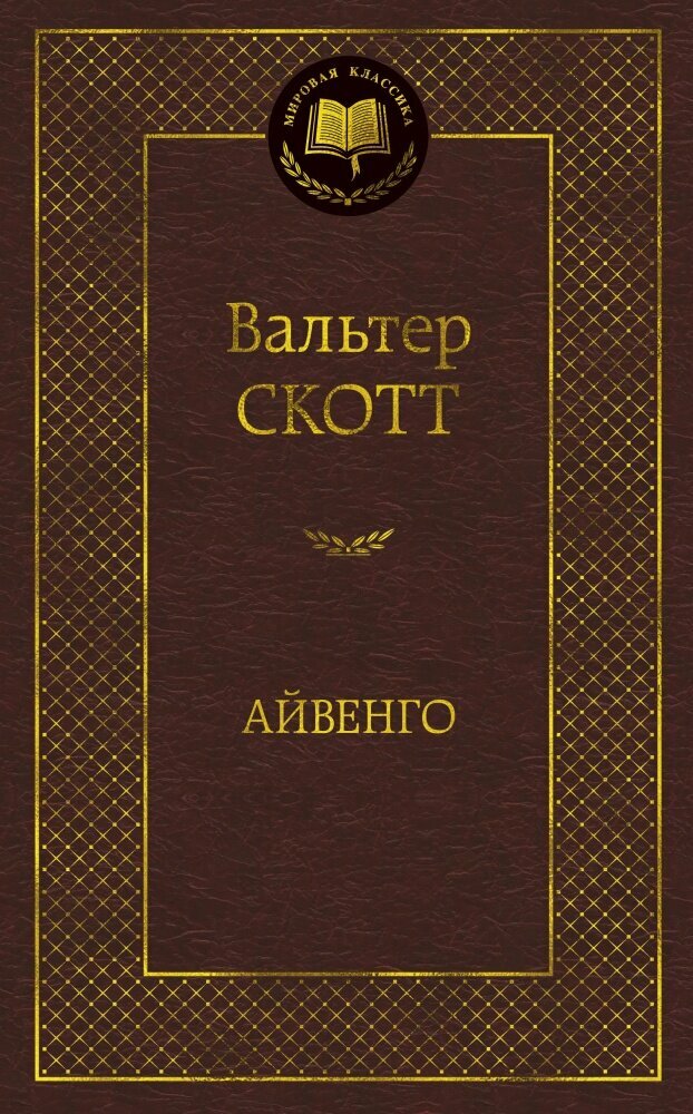 МироваяКлассика Скотт В. Айвенго, (Азбука, АзбукаАттикус, 2023)