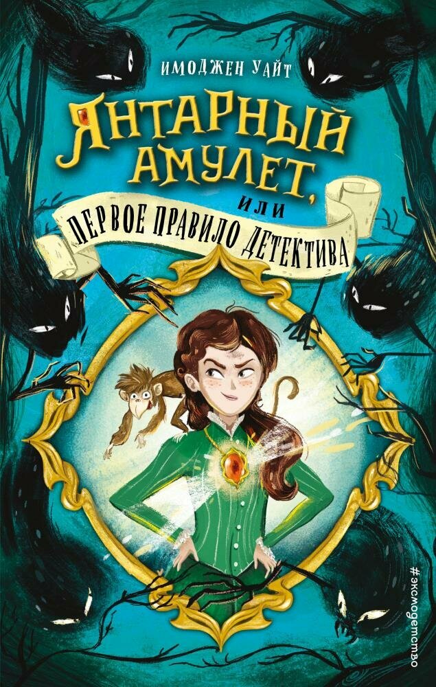 Янтарный амулет, или Первое правило детектива (#01) (Уайт И.)
