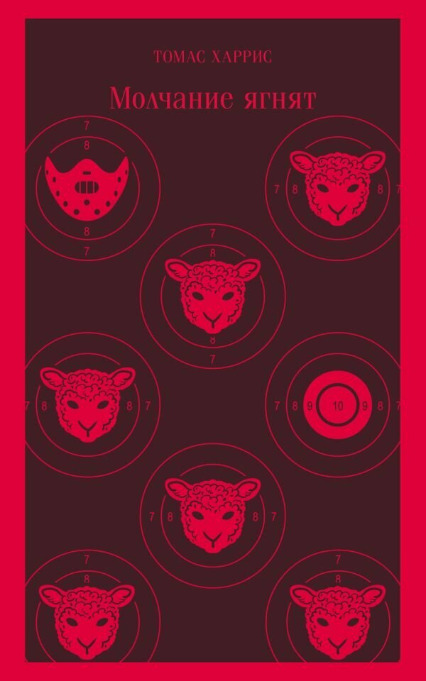 Молчание ягнят / Харрис Т.