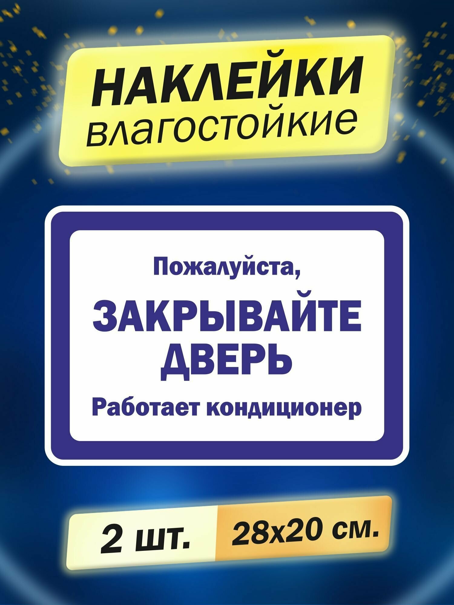 Пожалуйста, закрывайте дверь, работает кондиционер, 2 штуки
