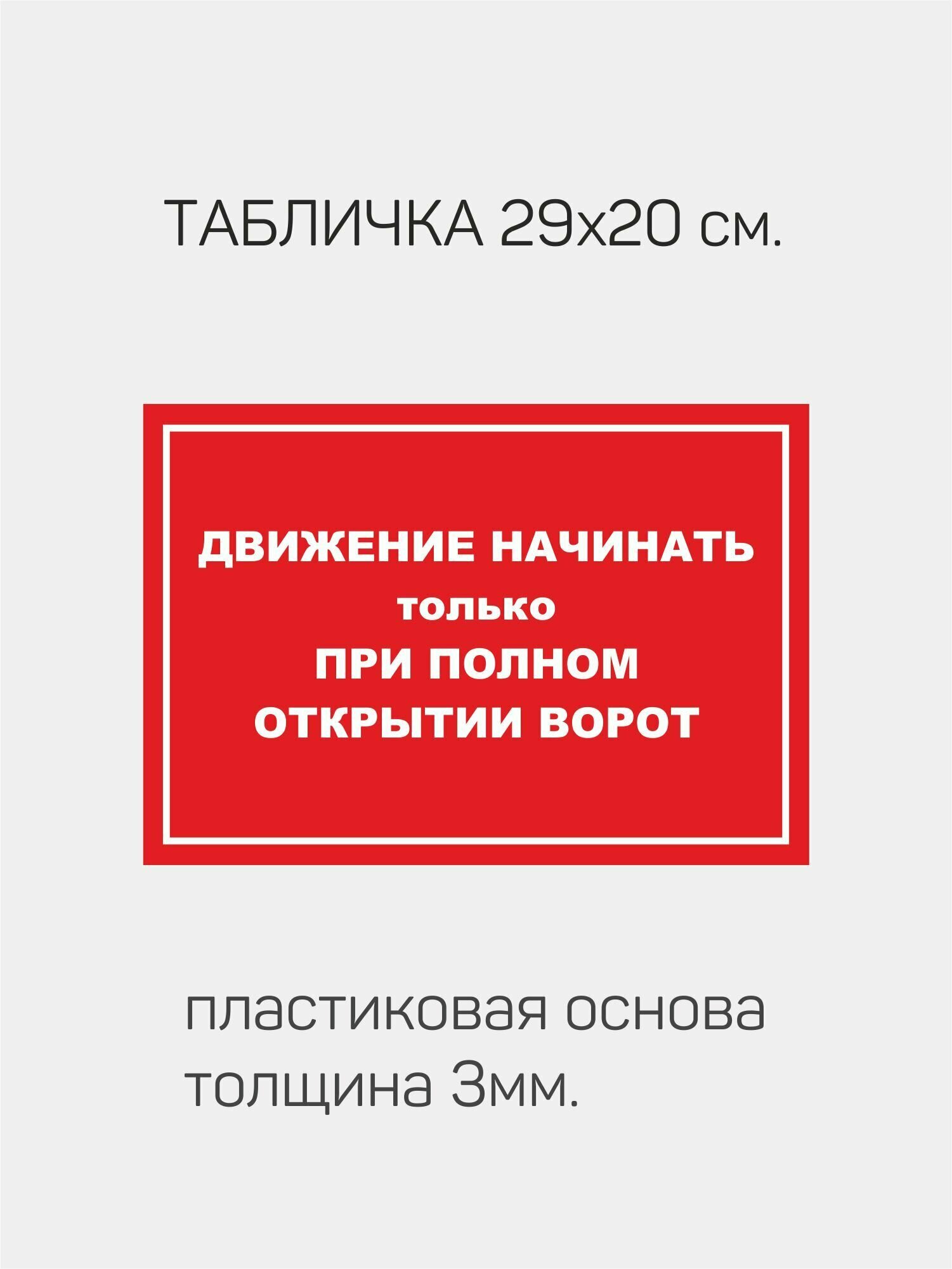 Табличка "Движение начинать только при полном открытии ворот"