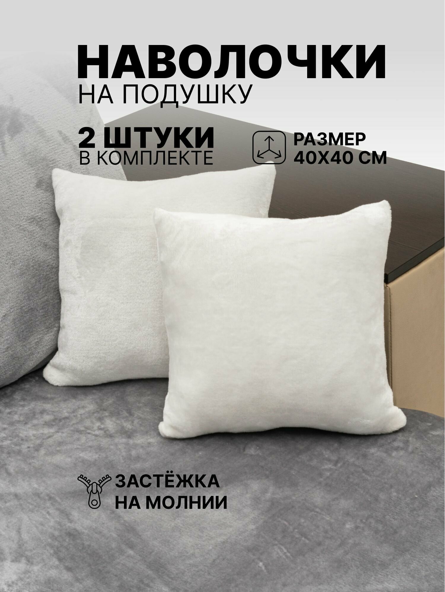 Наволочка декоративная 40x40 на молнии 2 шт. Молочный однотонный без рисунка.