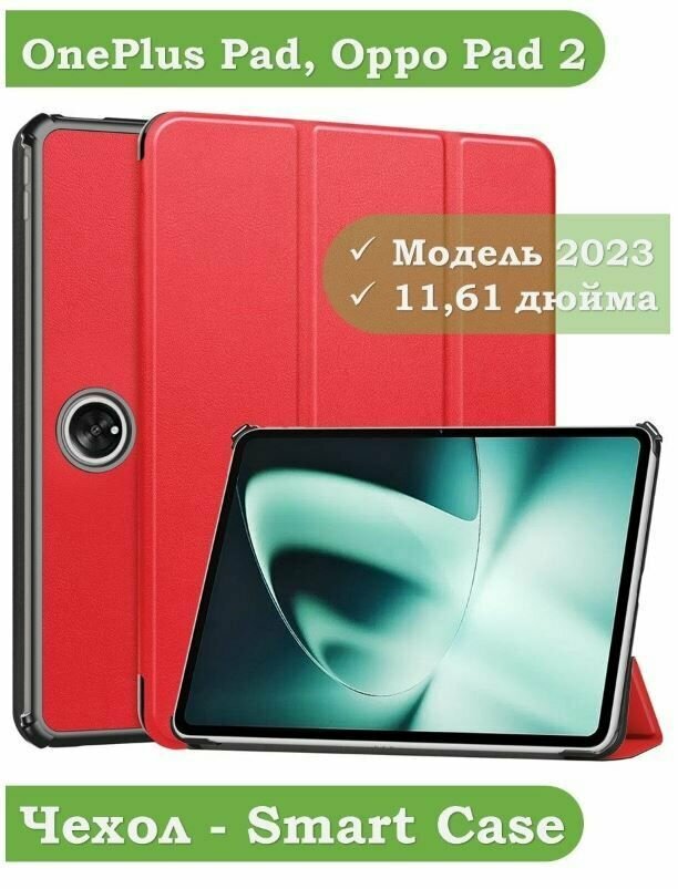 Набор чехол и стекло для планшета OnePlus Pad / Oppo Pad 2 11.61 дюйма, 2023 года, красный