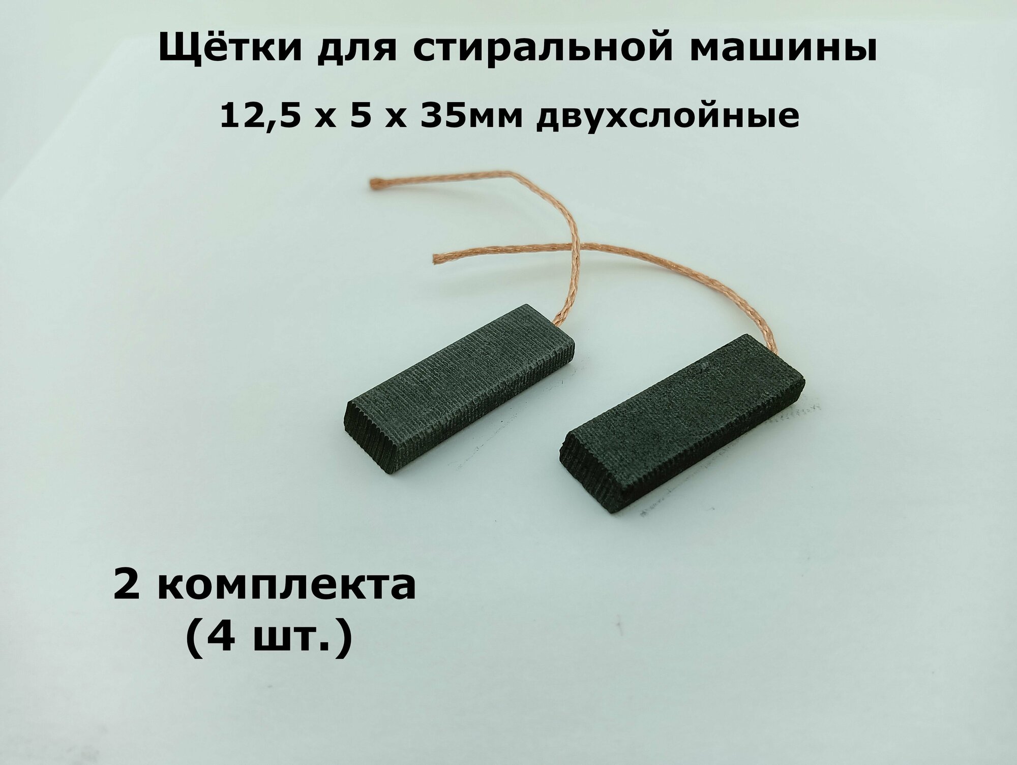Щётки для стиральной машины 12,5 x 5 x 35мм двухслойные - 2 комплекта (4 шт.)