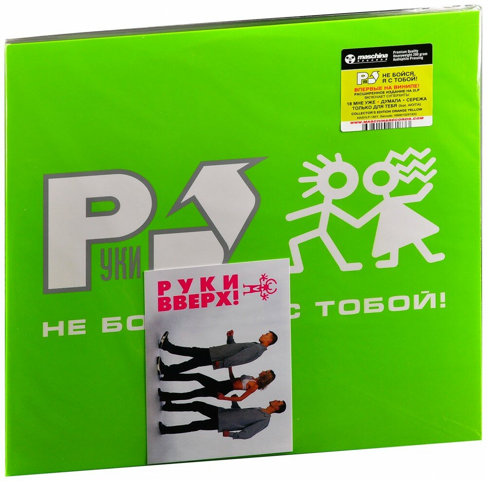 Виниловая пластинка Руки Вверх! Не бойся, я с тобой! (2 LP, винил, желтый) (Картонный конверт)