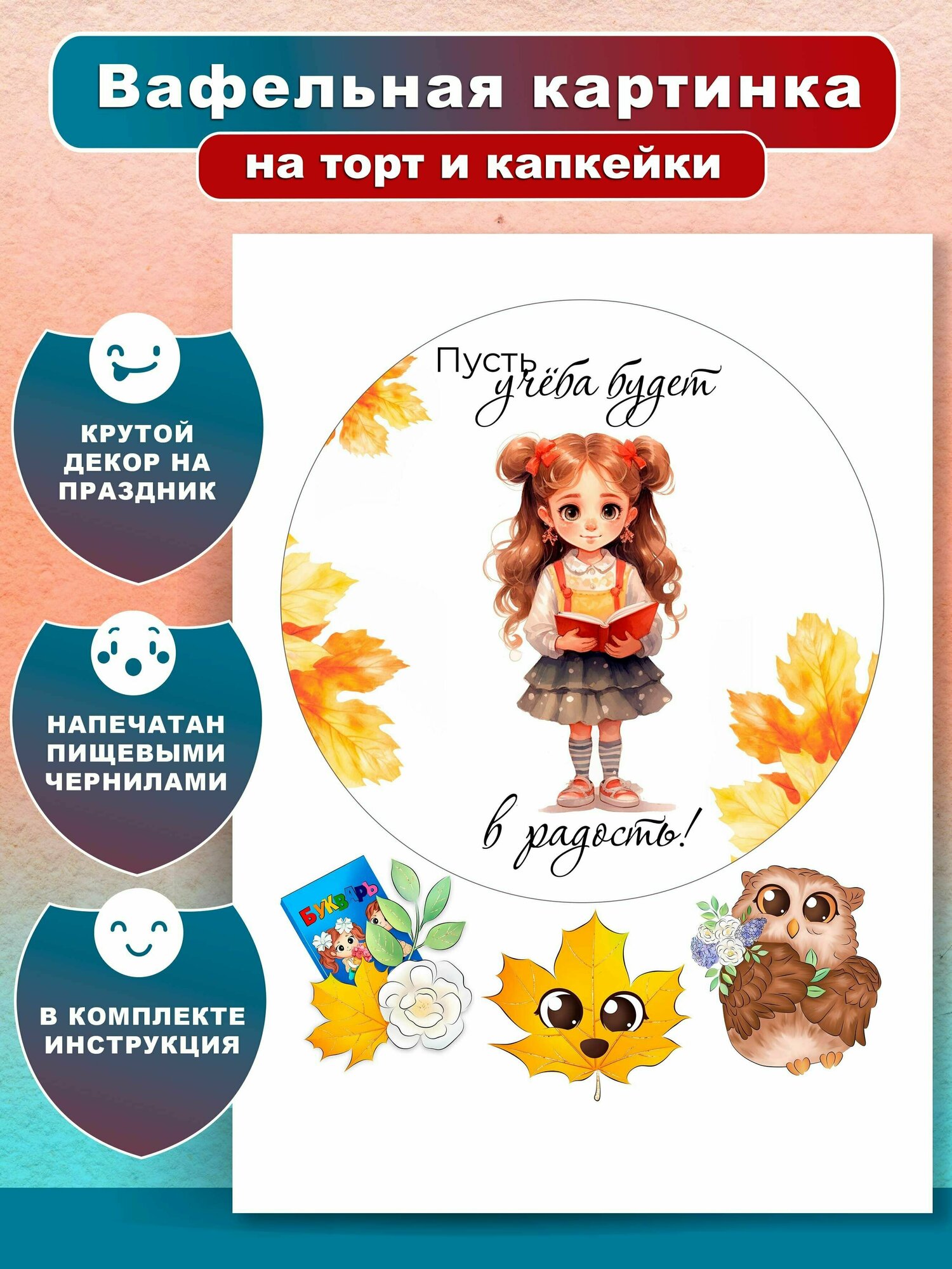 Вафельная картинка для торта и капкейков 1 сентября День Знаний. Украшение и декор торта выпечки. Съедобная картинка А4/ Вкусняшки от Машки