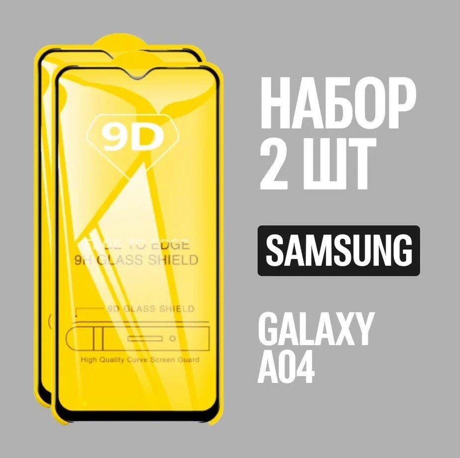 Защитное стекло для Samsung Galaxy A04 / Самсунг А04 / комплект 3 шт. / 9D на весь экран