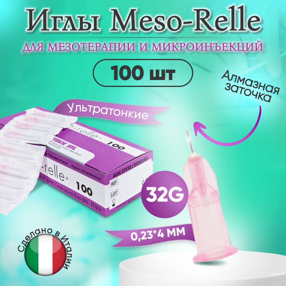 Иглы для мезотерапии 32G (0,23 х 4 мм) Meso-Relle, 100 штук