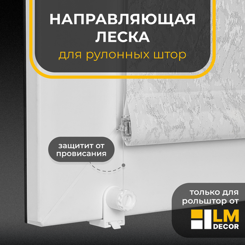 Комплект крепления лески LM DECOR LM-01 для рулонных штор — купить в ...