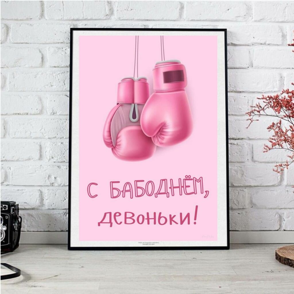 Плакат "С бабоднём, девоньки" из коллекции "Международный Женский День 8 марта" А4