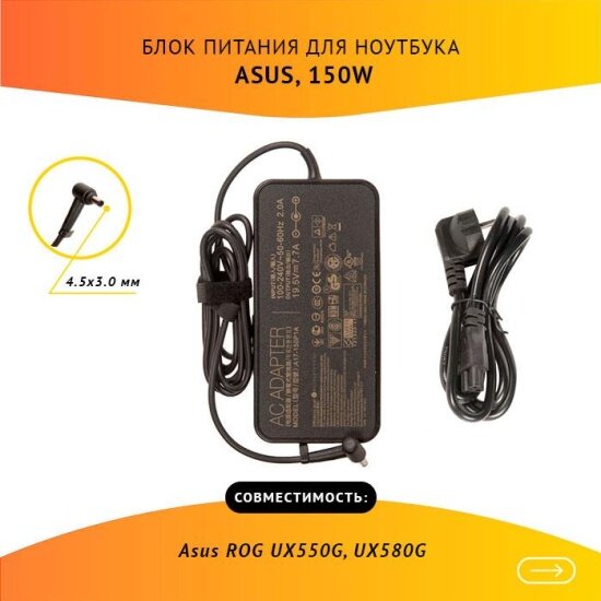 Блок питания для ноутбука Rocknparts для Asus ROG UX550G, UX580G 19.5V, 7.7A, 150W, 4.5х3.0 842851