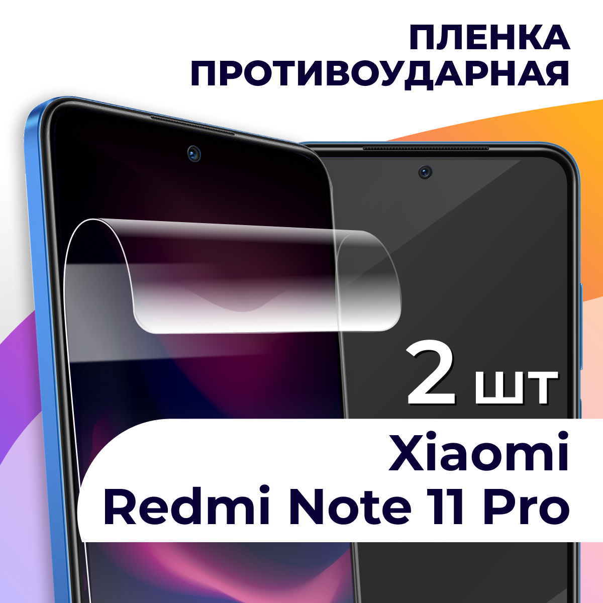 Комплект 2 шт. Гидрогелевая пленка для смартфона Xiaomi Redmi Note 11 Pro / Противоударная защитная пленка