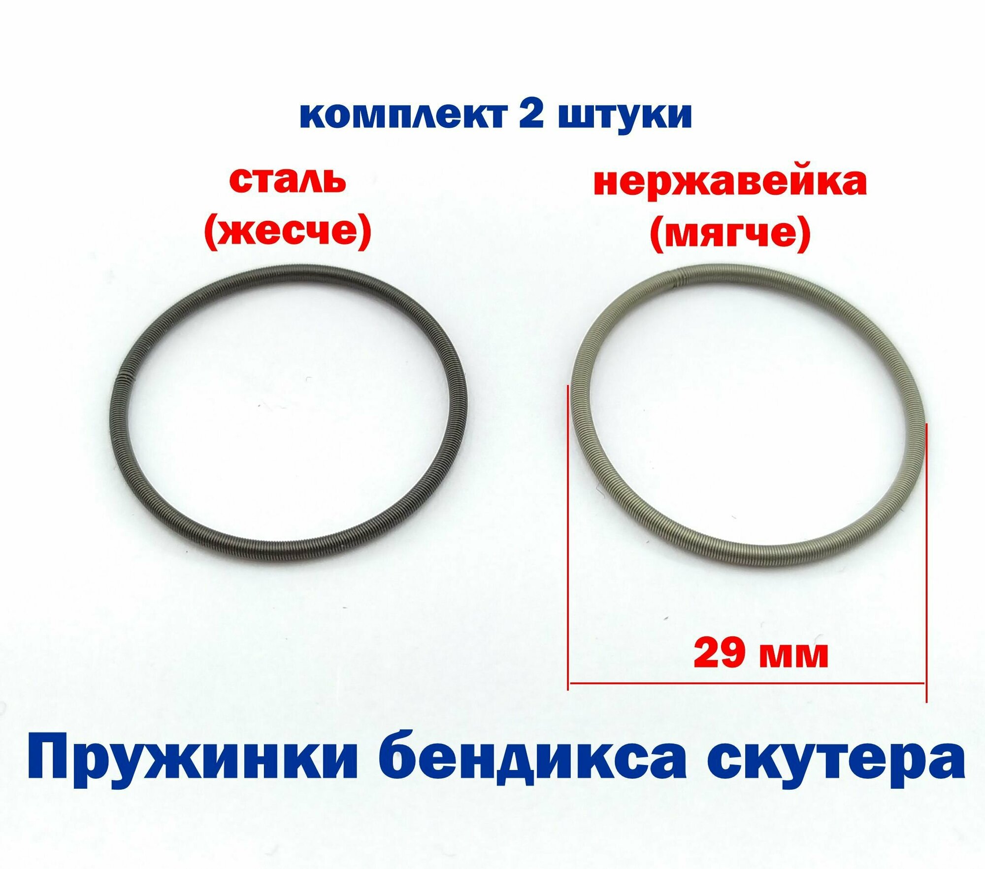 Пружинки бендикса скутера 2 штуки - Honda dio, lead, 139QMB, Suzuki address 50/100, KTM