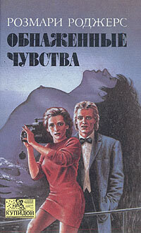 Обнаженные чувства