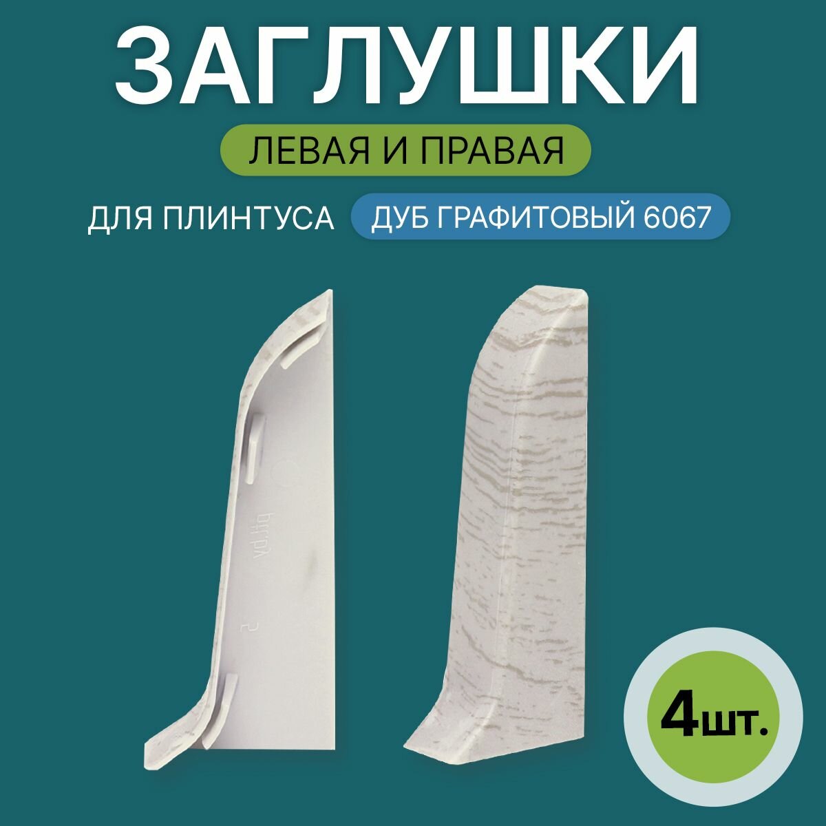 Заглушка левая+правая 60мм для напольного плинтуса 2 блистера по 2 шт, цвет: Дуб Графитовый