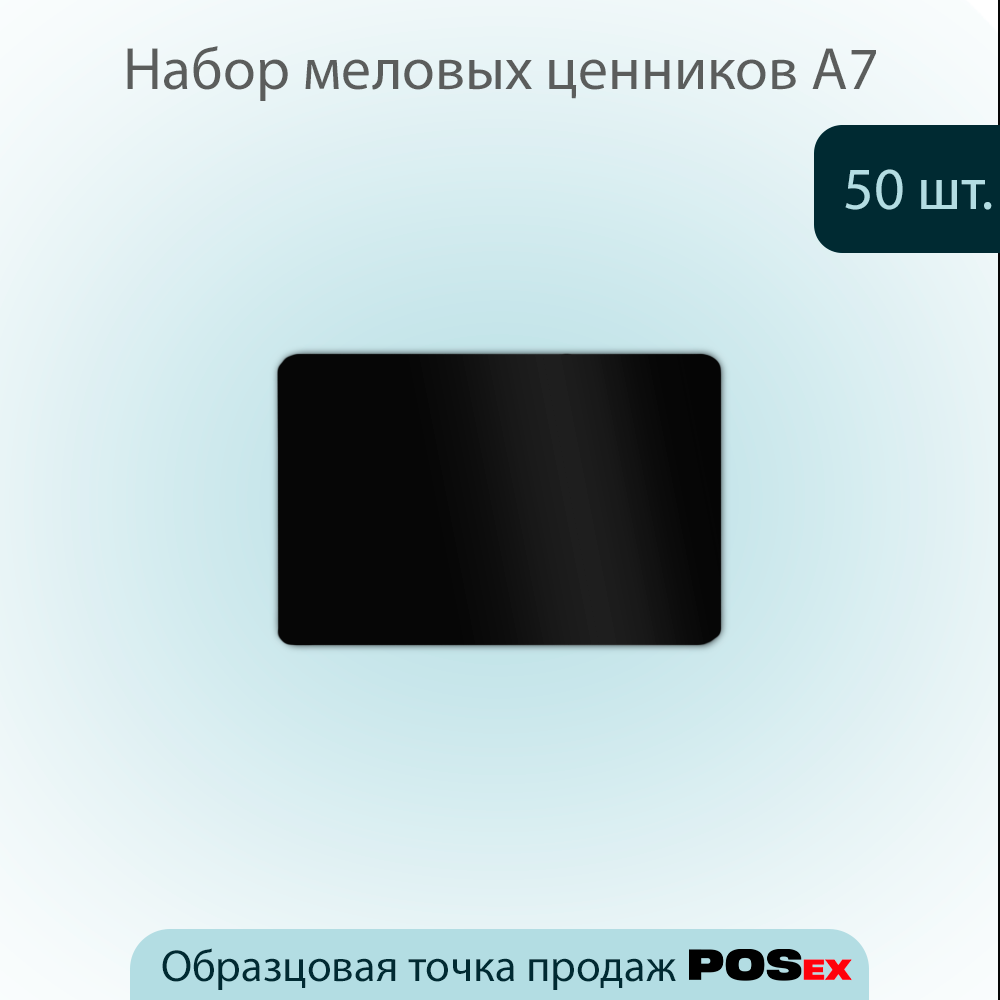 Меловая табличка (ценник) для надписей меловым маркером, формат А7 (105х74х0,5мм) ПВХ, Черный, 50шт