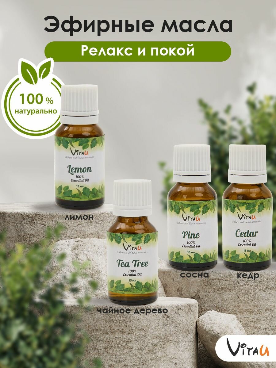 Набор эфирных масел Vitau "Релакс и покой" 4шт*15мл, для увлажнителя воздуха, для аромалампы, для бани и сауны