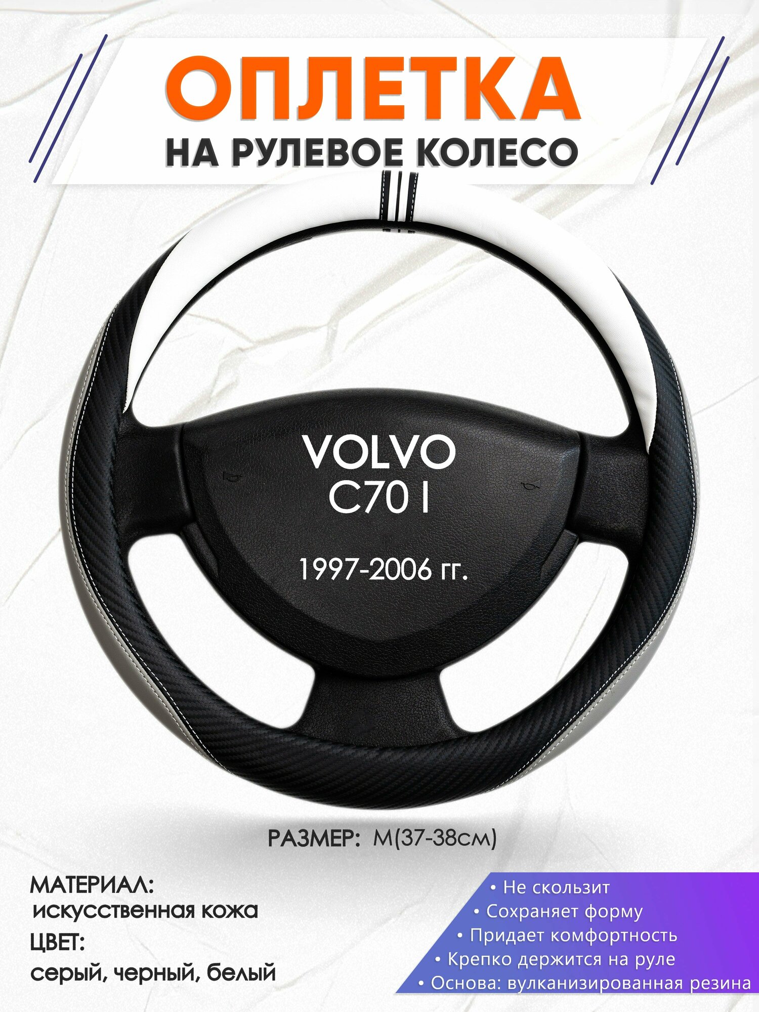 Оплетка наруль для VOLVO C70 I(Вольво Ц70) 1997-2006 годов выпуска, размер M(37-38см), Искусственная кожа 58