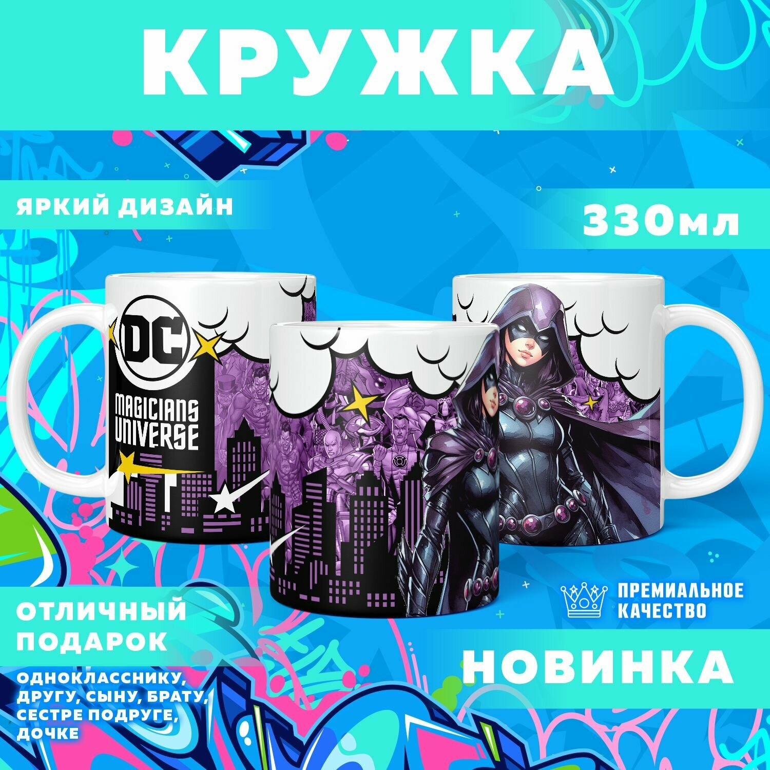 Кружка "Маги и колдуны вселенной DC" PrintMania 330мл
