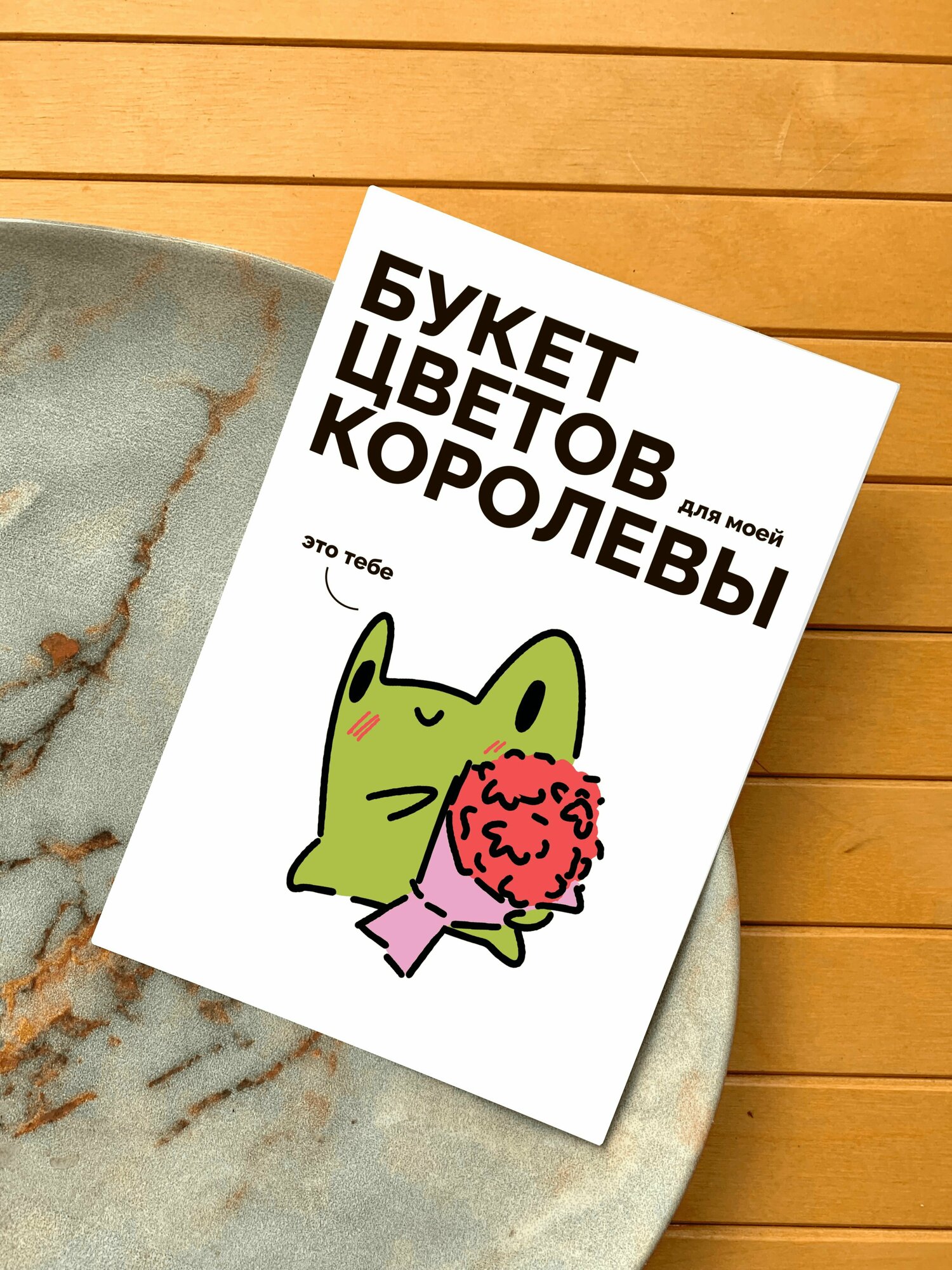 Открытка авторская милые лягушки "Букет цветов для моей королевы"