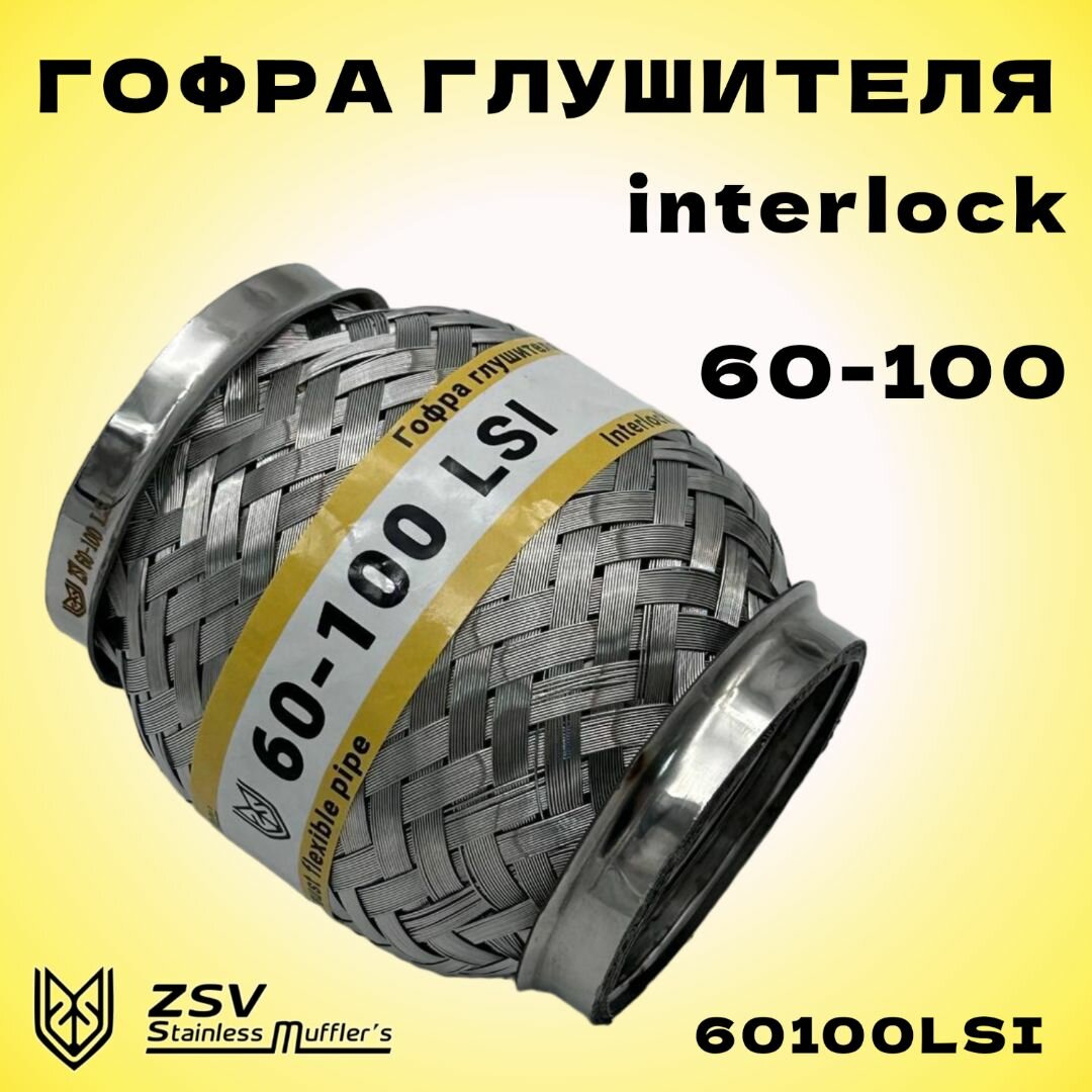 Гофра глушителя улучшенная из AISI 304 InterLock 60-100mm