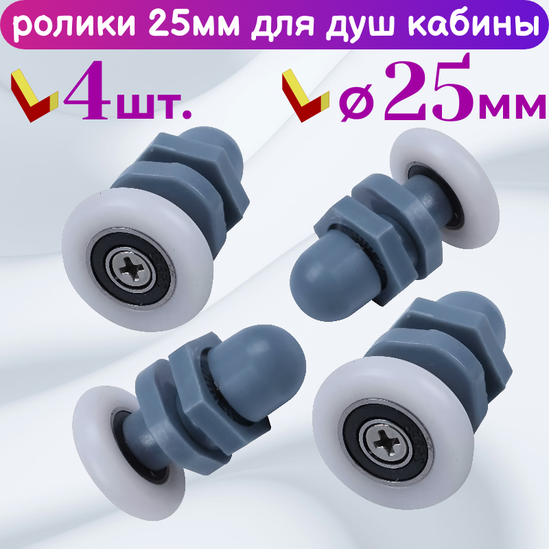 Ролик для душевой кабины Sanway 20225A-25, полукруглый, серый, 25мм, 4шт