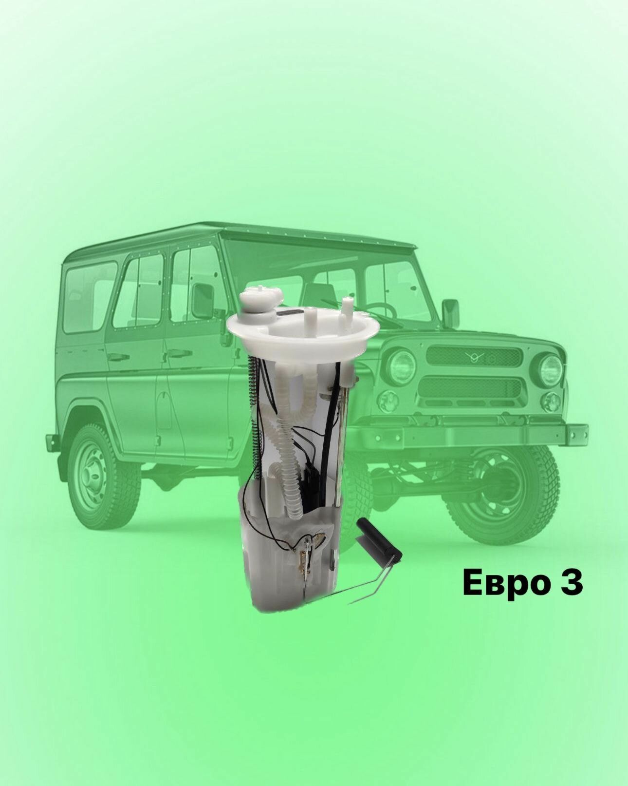 Электробензонасос погружной УАЗ Хантер Евро 3