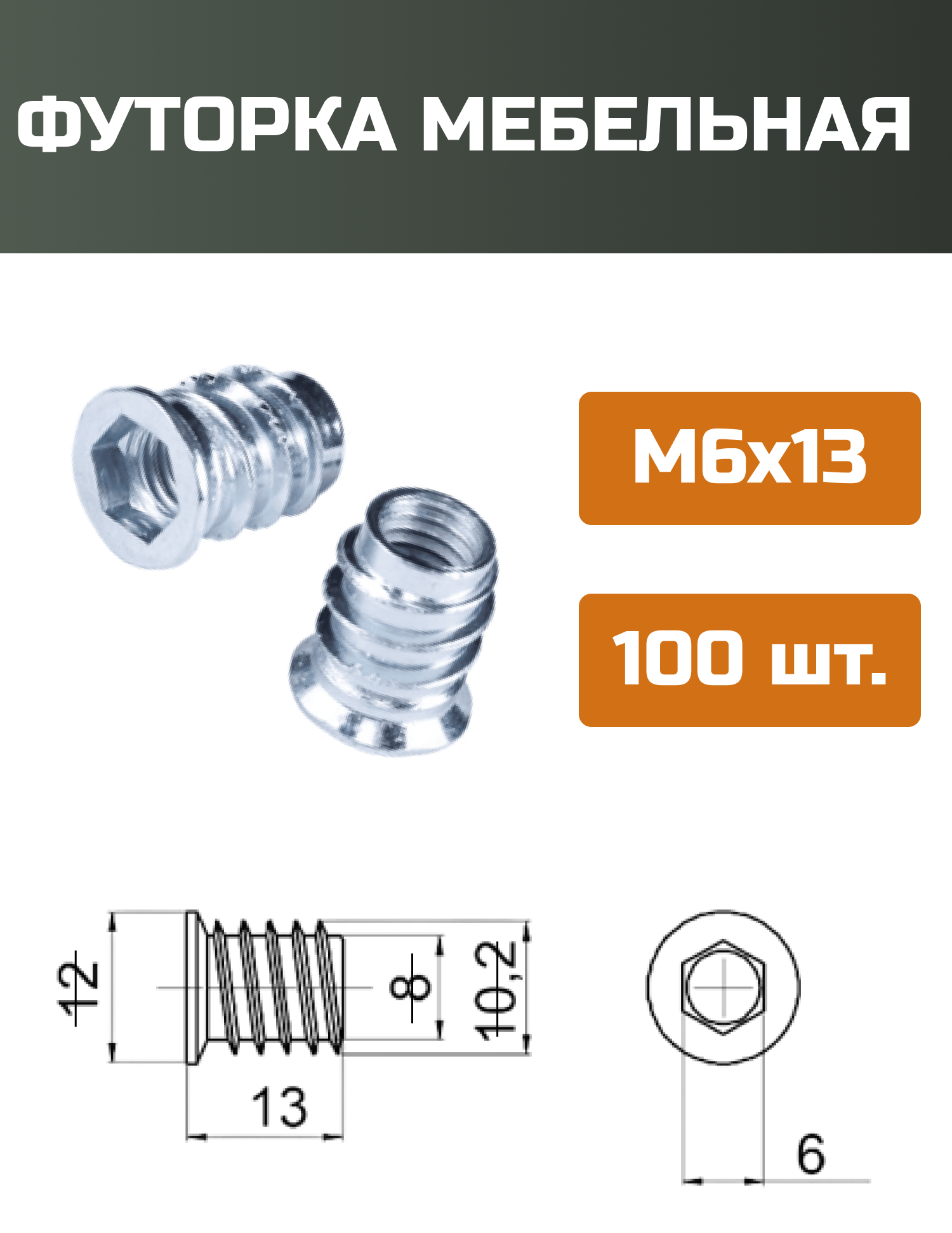 Футорка мебельная металлическая D8, М6 Х 13, 100 шт