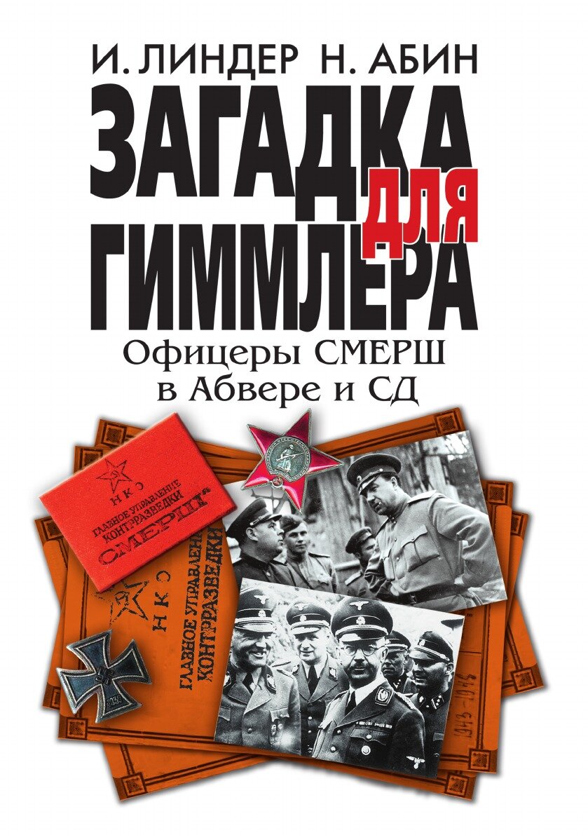 Загадка для Гиммлера — фото 1