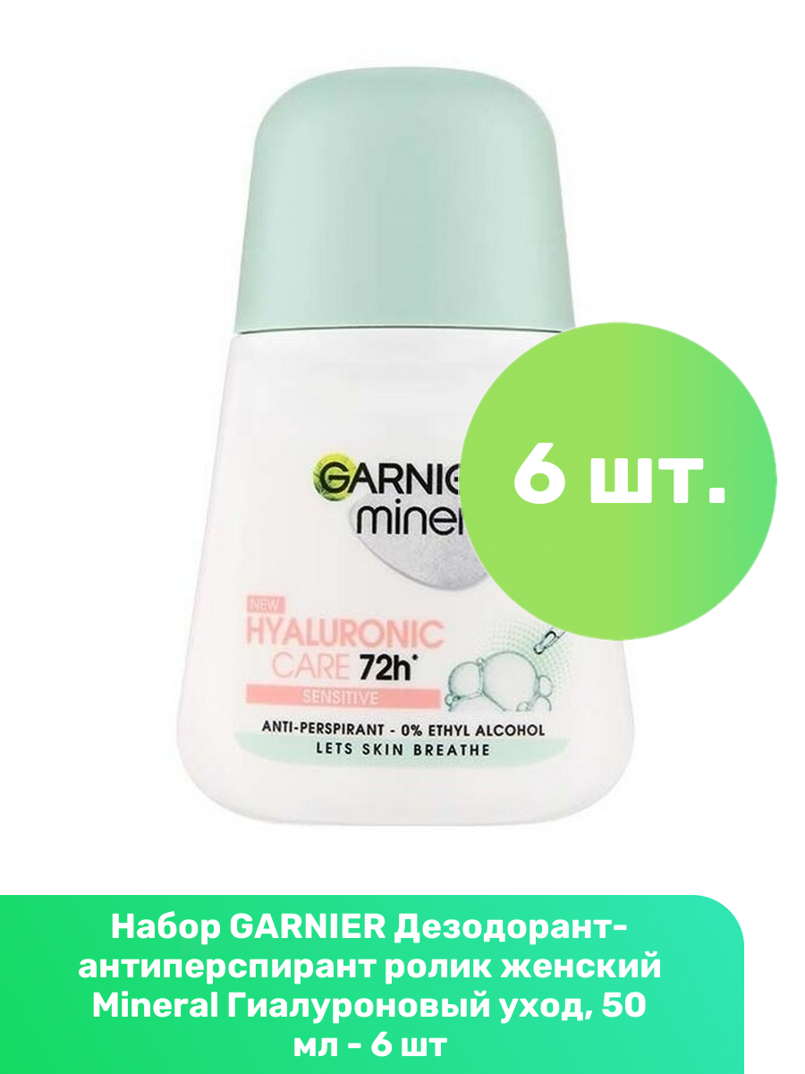 GARNIER Дезодорант-антиперспирант ролик женский Mineral Гиалуроновый уход, 50 мл - 6 шт