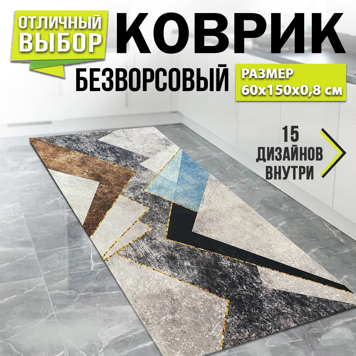 Ковер кухонный на пол для комнаты "Ломаная" 60 на 150 см