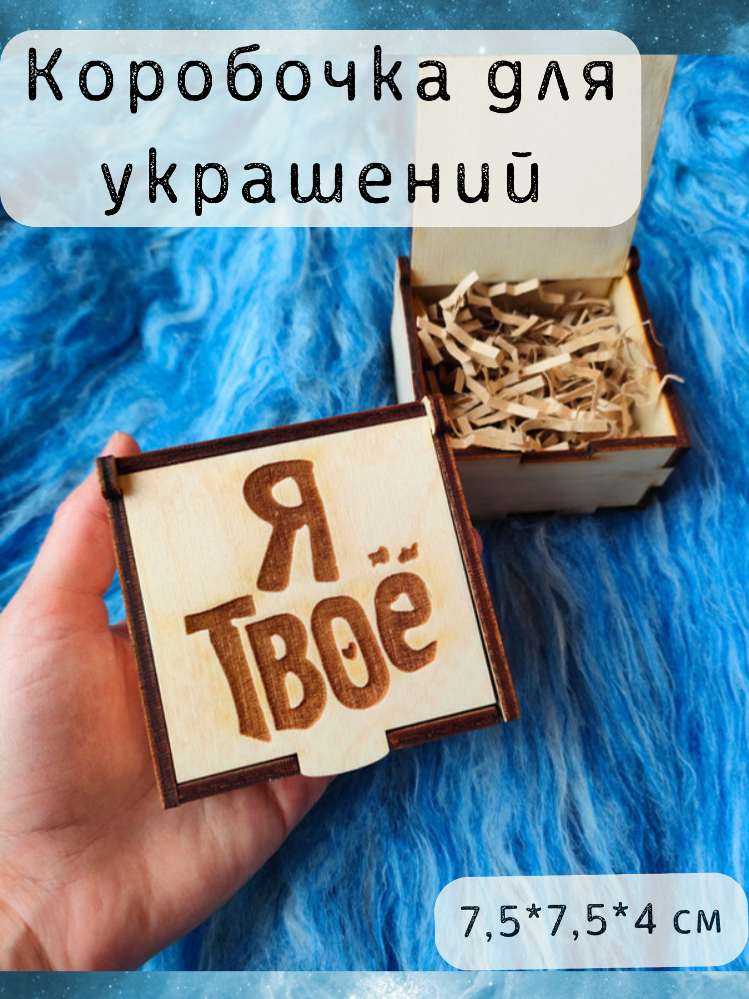 Подарочная коробка для украшений или кольца Я твое