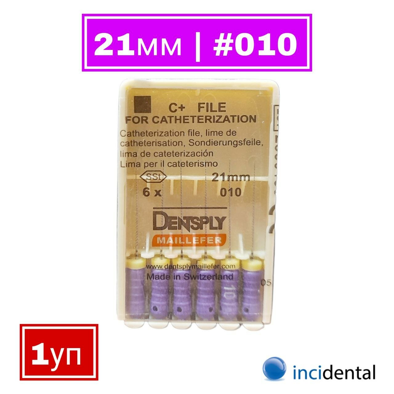 Ц-файл, C+Files Dentsply Maillefer-специальный каналорасширитель ручной, для начального препарирования корневых каналов,№010 ,21ММ(6шт/уп)Incidental