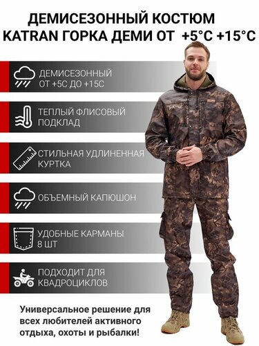 Костюм мужской для рыбалки и охоты демисезонный подклад флис KATRAN ...