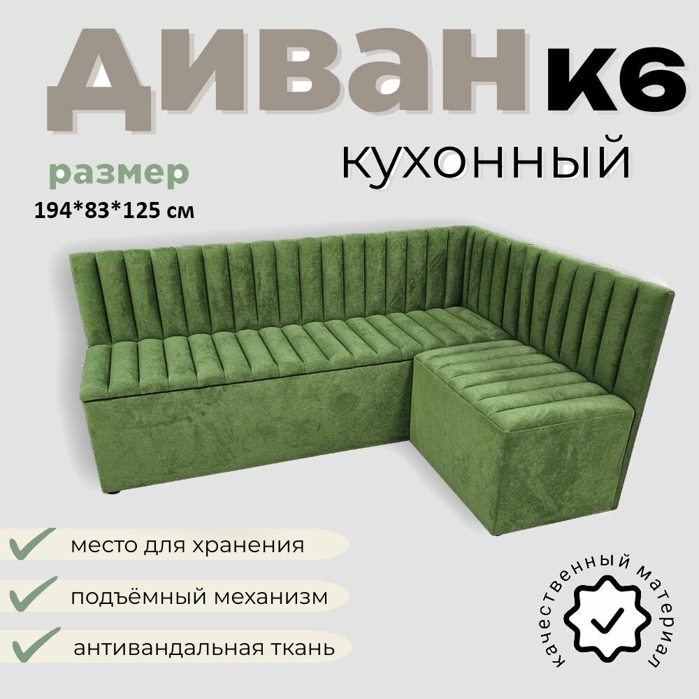 Кухонный уголок К6, с ящиком для хранения, 190х120 см, правый угол, зелёный антивандальный