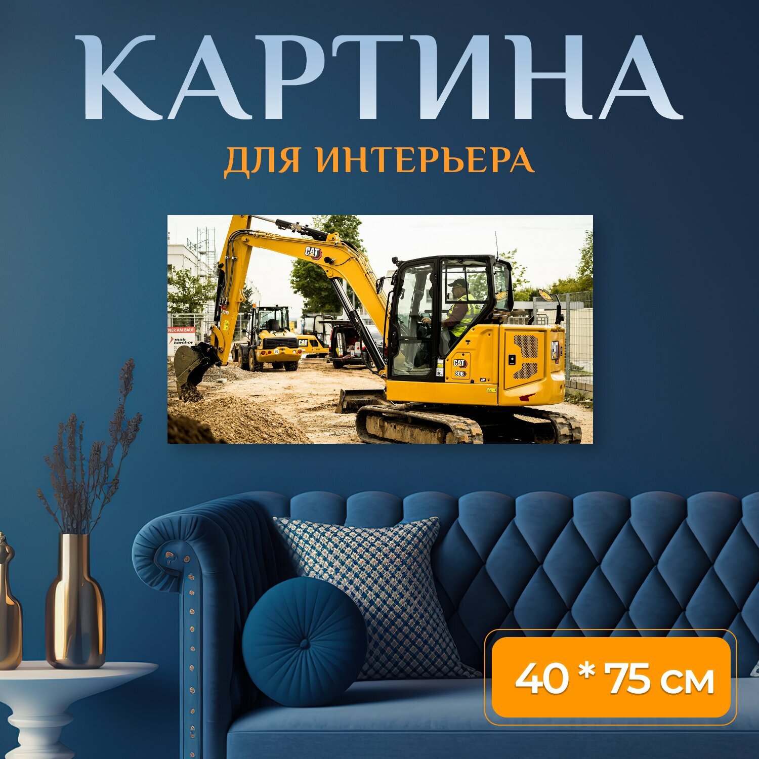 Картина на холсте "Экскаватор, тяжелая техника, строительство" на подрамнике 75х40 см. для интерьера