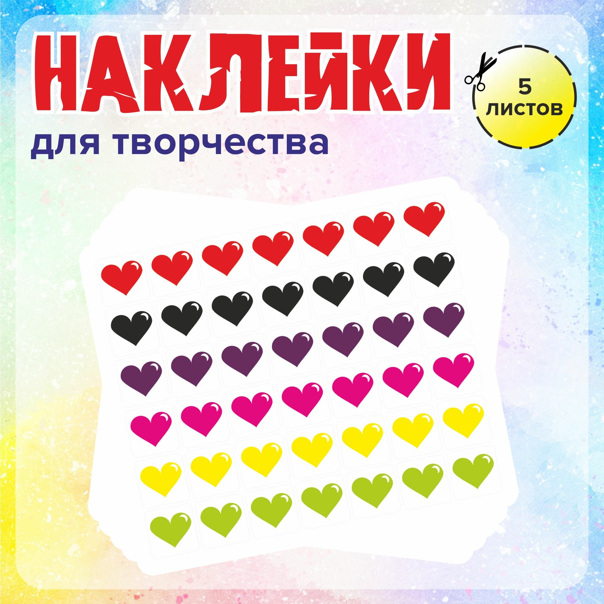 Набор стикеров, наклеек для творчества RiForm "Сердечки разноцветные", 42 наклейки 15х15мм, 5 листов