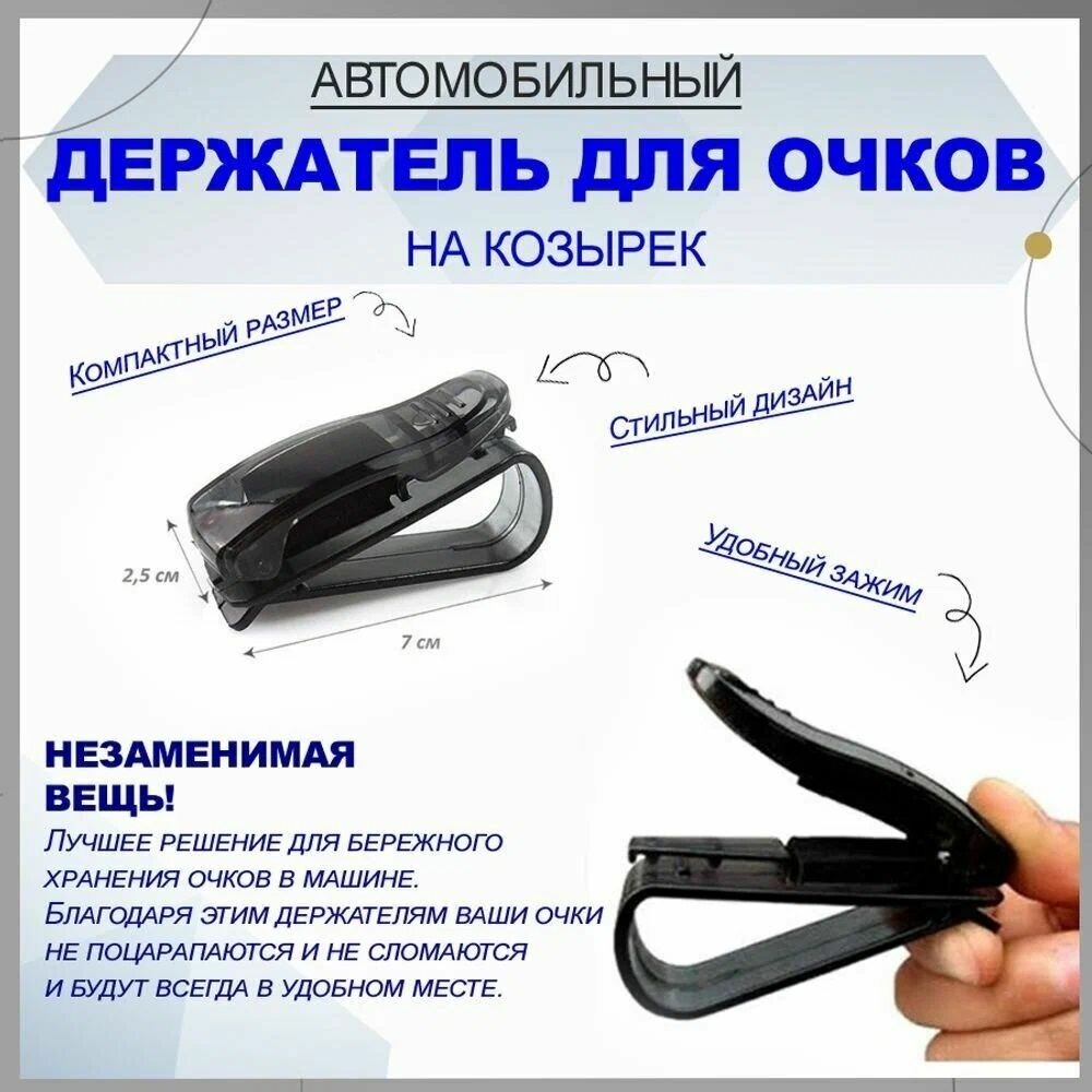 Держатель для очков автомобильный, крепление на козырек автомобиля, универсальный зажим - прищепка.