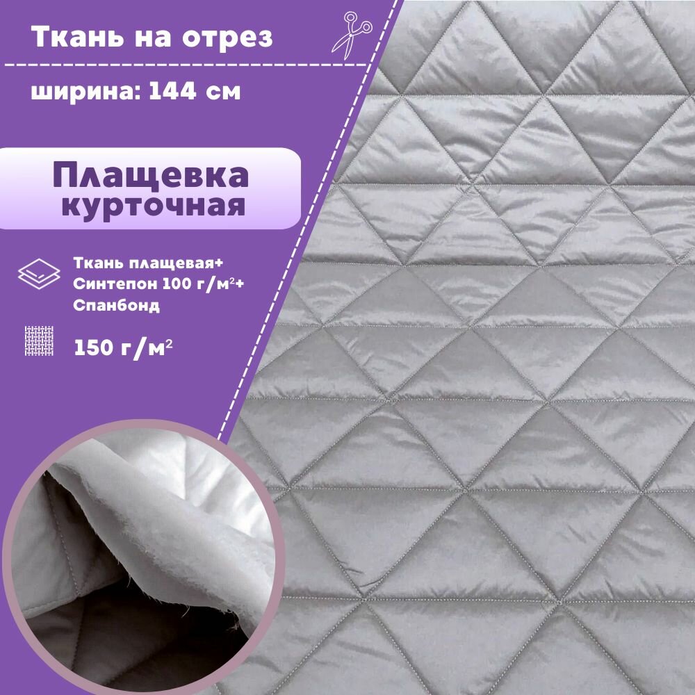 Ткань Плащевка/курточная/стеганая на синтепоне 150 гр/м2/стежка, водоотталкивающая пропитка, ш-144 см, цв. серо-бежевый, на отрез, цена за пог. метр
