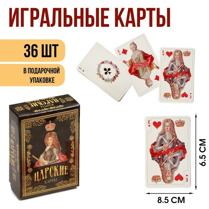 Карты игральные "Царские", колода 36 шт, размер 8.5 × 6.5 см