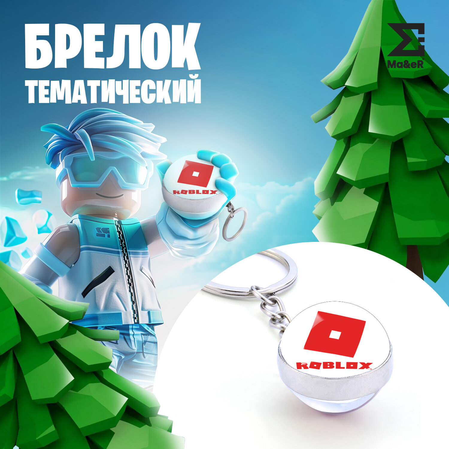 Брелок