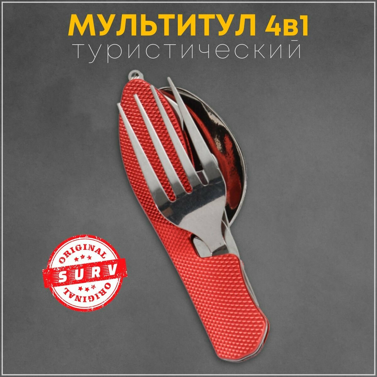 Походный туристический набор ложка вилка мультитул 4 в 1 красный