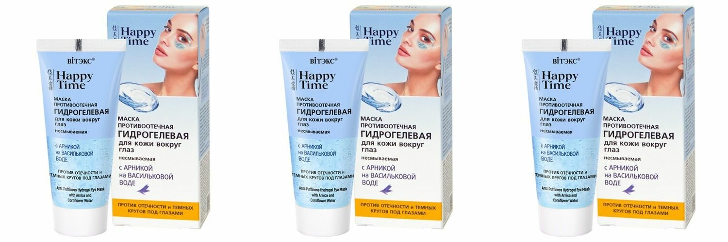 Витэкс Маска для кожи вокруг глаз HAPPY TIME противоотечная гидрогелевая с арникой, васильковой водой 30мл, комплект 3 шт