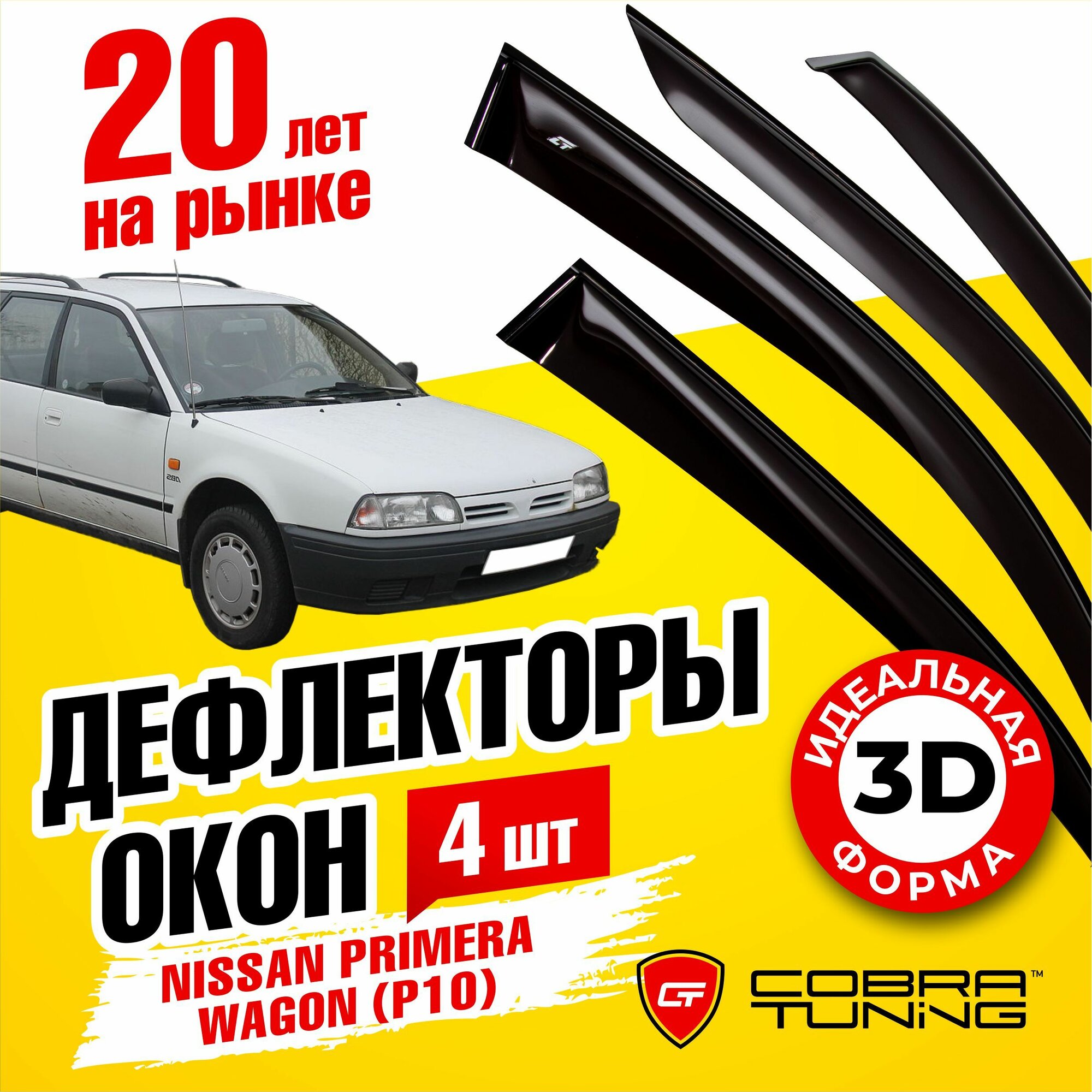 Дефлекторы боковых окон для Nissan Primera (Ниссан Примера) Wagon (Универсал) (P10) 1990-1995, ветровики на двери автомобиля, Cobra Tuning
