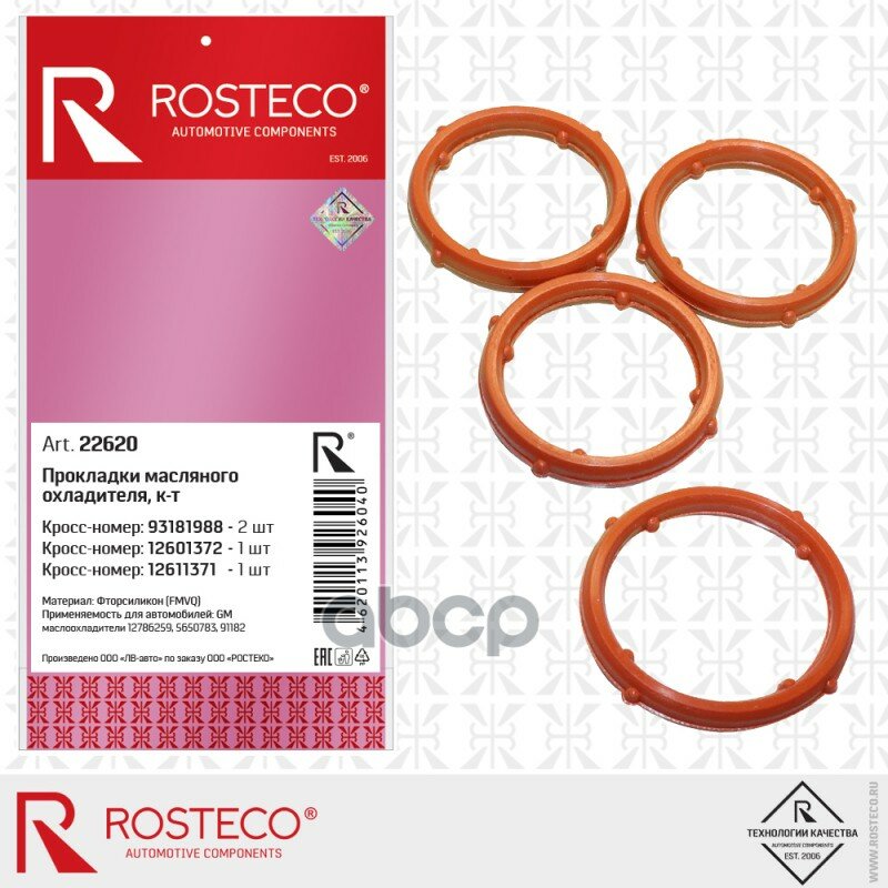 Прокладка масляного охладителя GM 12786259, 5650783 (к-т 4 шт.), фторсиликон FMV Rosteco арт. 22620
