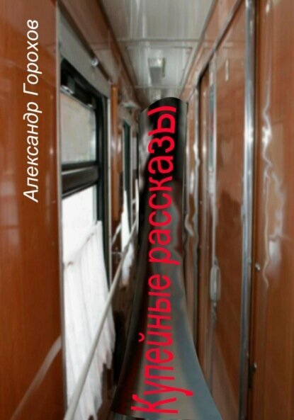 Купейные рассказы [Цифровая книга]