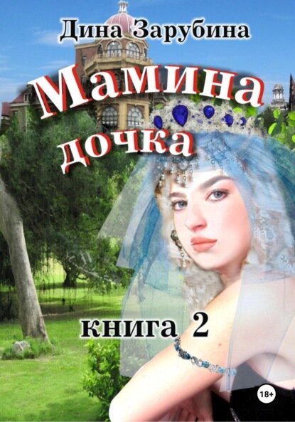 Мамина дочка – 2 [Цифровая книга]