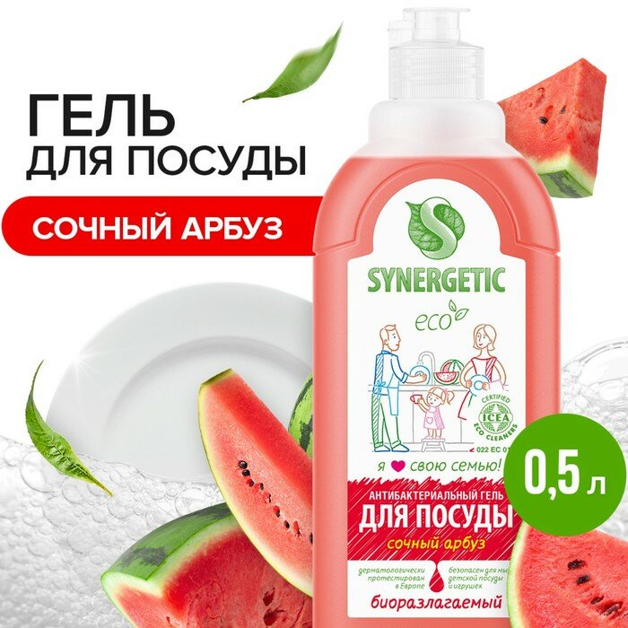 Гель для посуды/игрушек SYNERGETIC 500мл Арбуз дет.