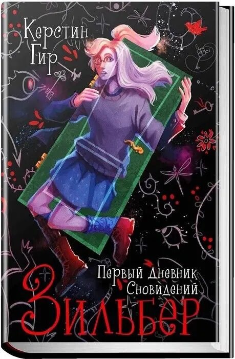 Зильбер. Первый дневник сновидений NEW